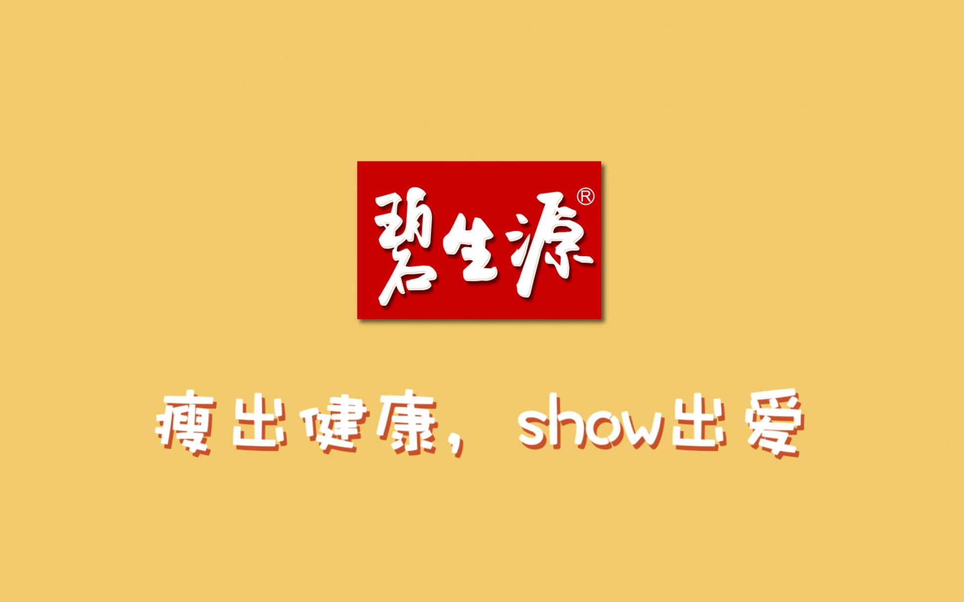 碧生源广告设计