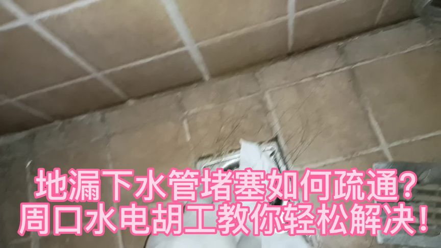 地漏下水管堵塞不下水如何疏通?周口水电胡工教你轻松解决!