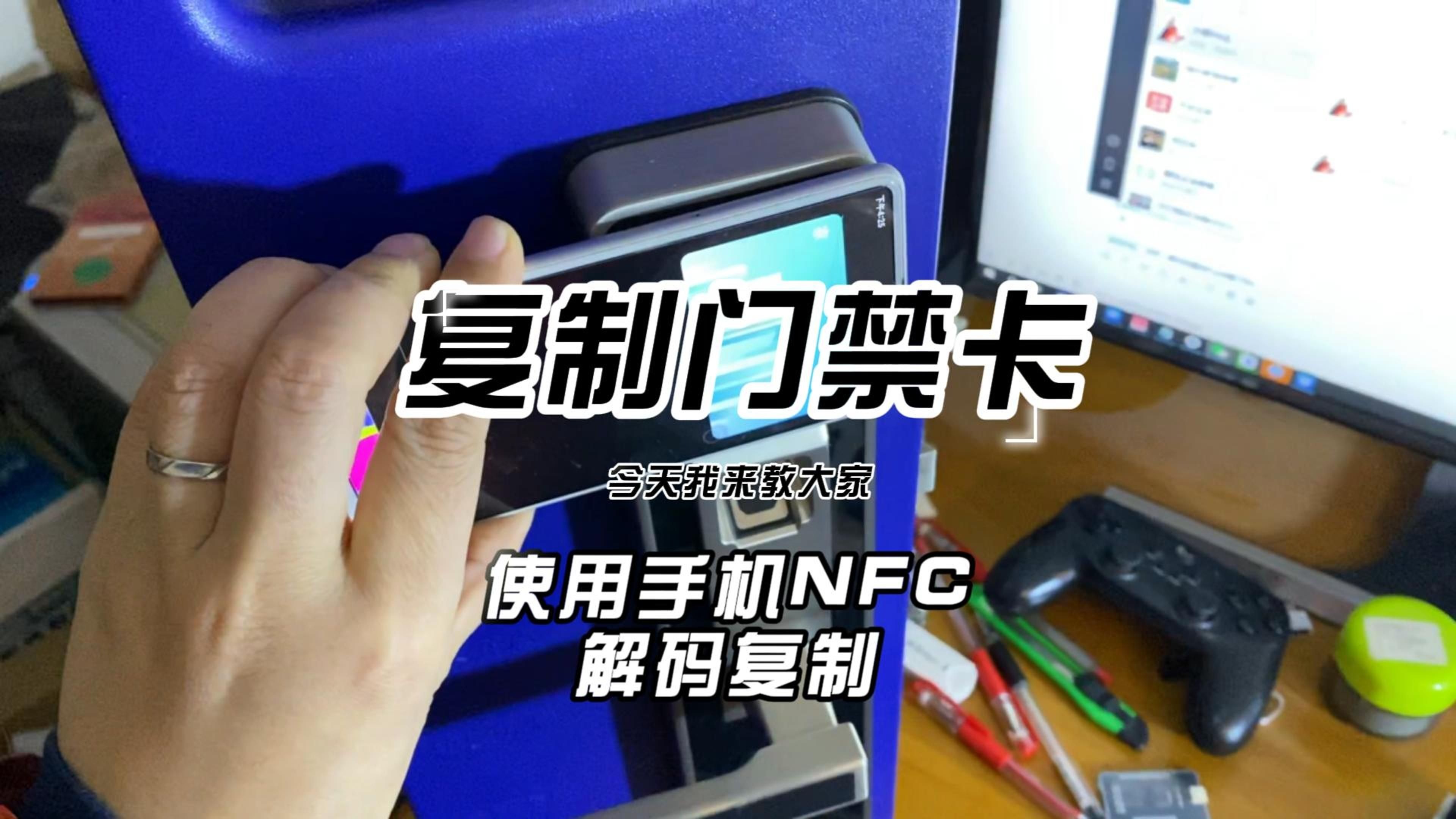 使用NFC Tool解码复制加密门禁卡,还可以实现手机手环秒变门禁卡哦!