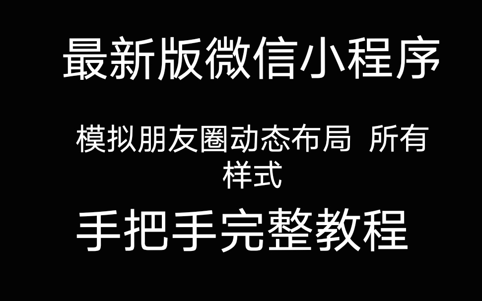 零基础入门小程序 模拟微信朋友圈全部功能 动态css布局样式 动态...