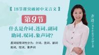 初中必学 9节课突破初中文言文 第9集 什么是介词、连词、副词、助词,...