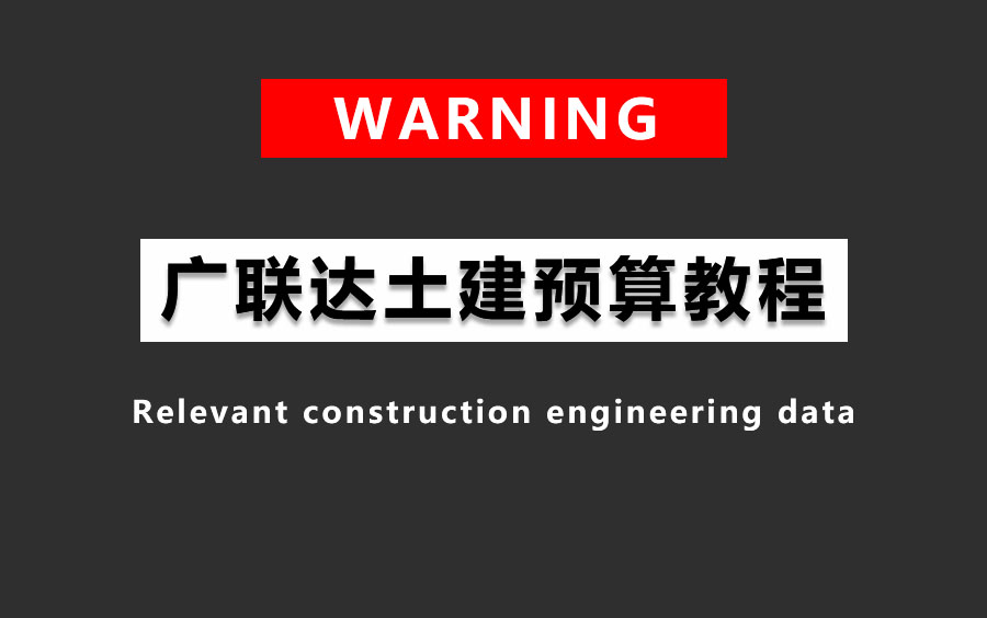 零基础学广联达土建计价,如何学会土建预算套定额?
