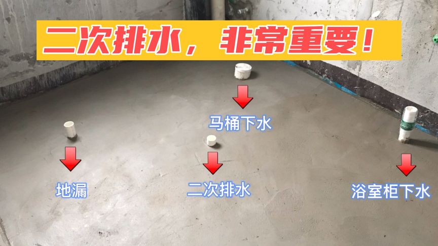 卫生间二次排水，非常重要！做好以后，再也不用担心漏水的问题。