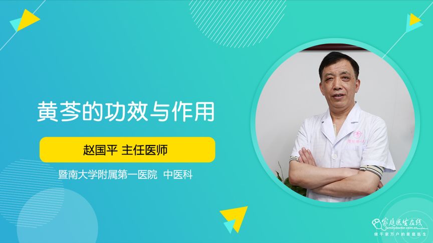 黄芩有什么功效作用?老中医回答:肝炎、盆腔炎遇上它会自动避开