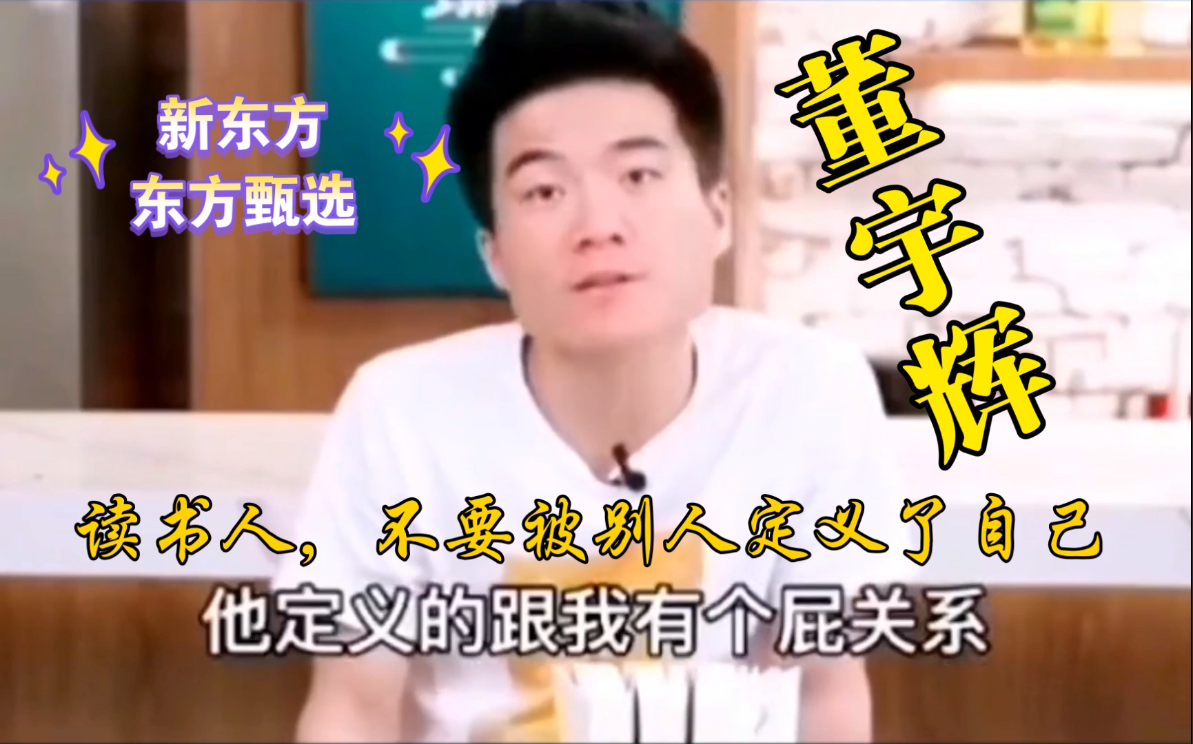 新东方董宇辉老师的人生态度大合集