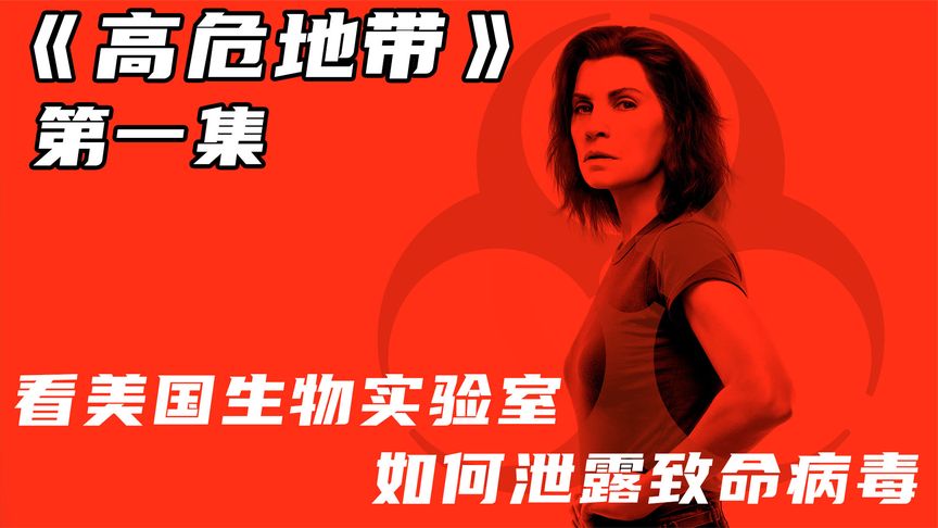 带你看美国生物实验室如何泄露