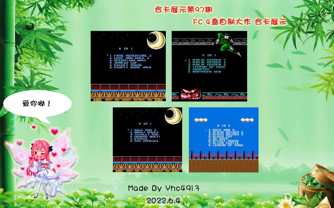 【端午节特辑】[自制合卡展示]第98期:4盘自制大作 合卡展示 20220604