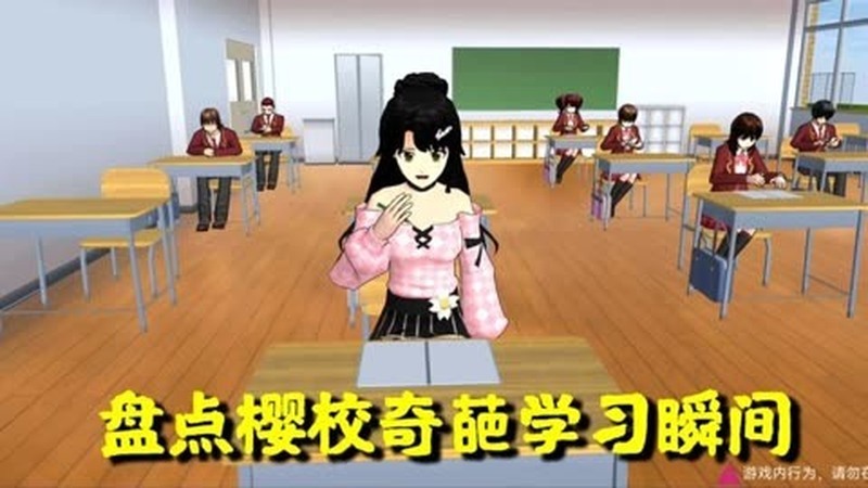 樱花校园模拟器:盘点樱校那些奇葩学习瞬间
