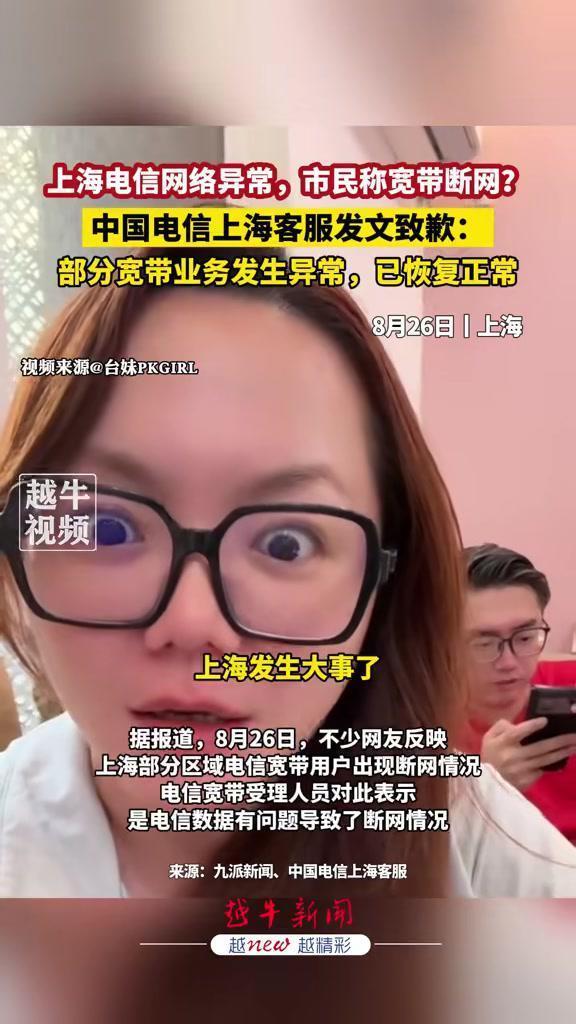 8月26日,#上海电信网络异常,市民称宽带断网?中国电信上海客服发文...