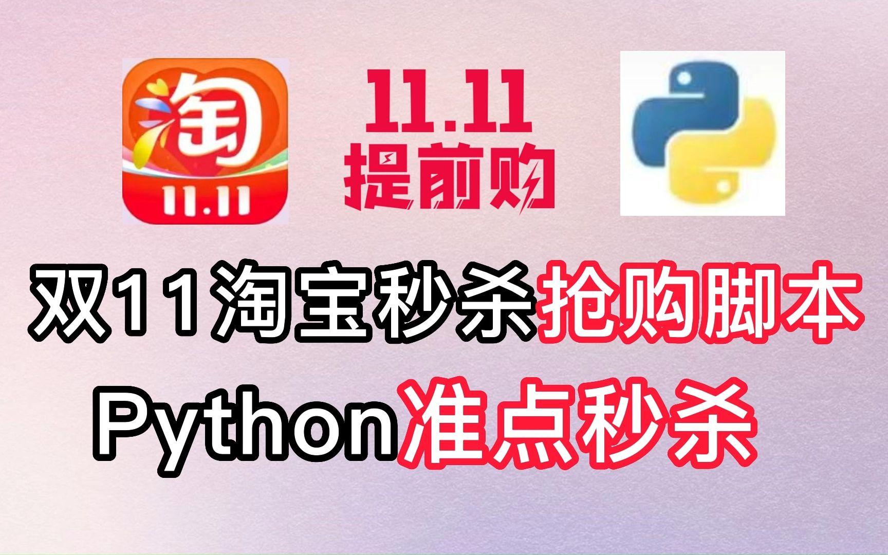 【Python脚本】双11淘宝秒杀脚本,准时自动化抢购商品。成功率高达...