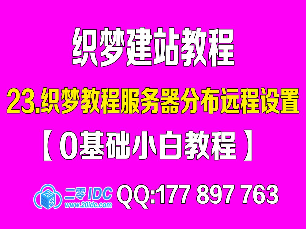 23.织梦教程服务器分布和远程设置【0基础教程】