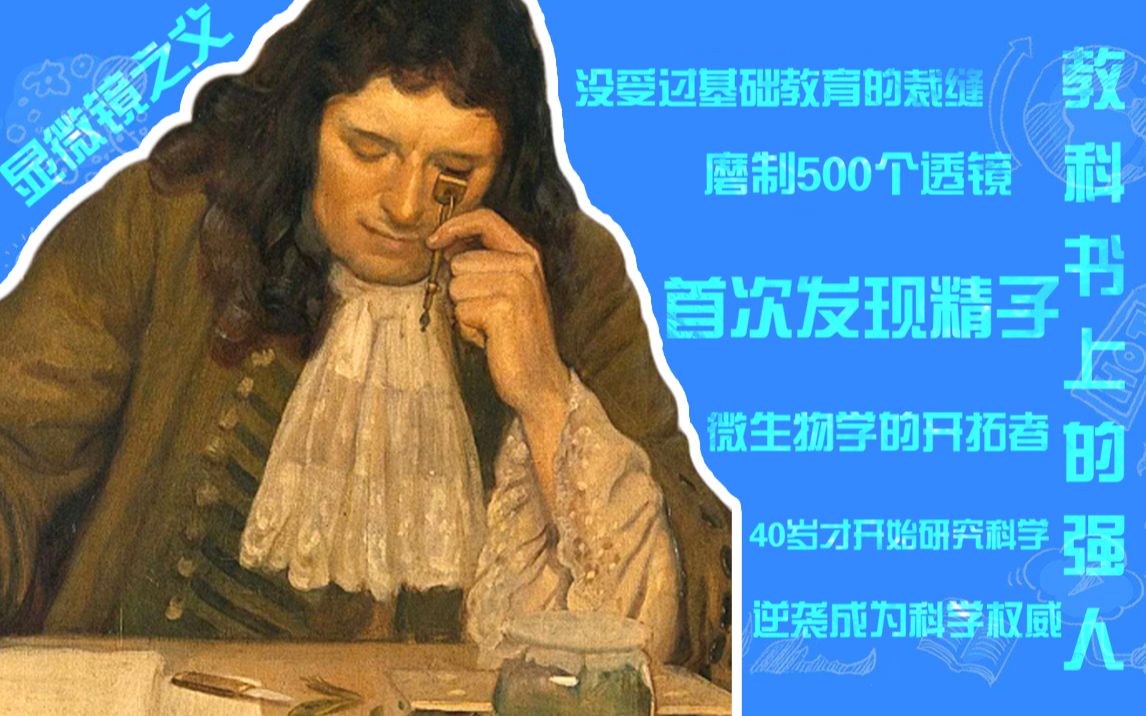 【天才简史-列文虎克】教科书上的强人:磨制500个透镜,首次发现精子