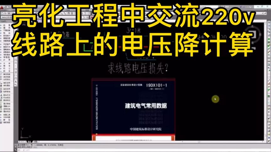 亮化工程cad电气施工图中的电压降计算