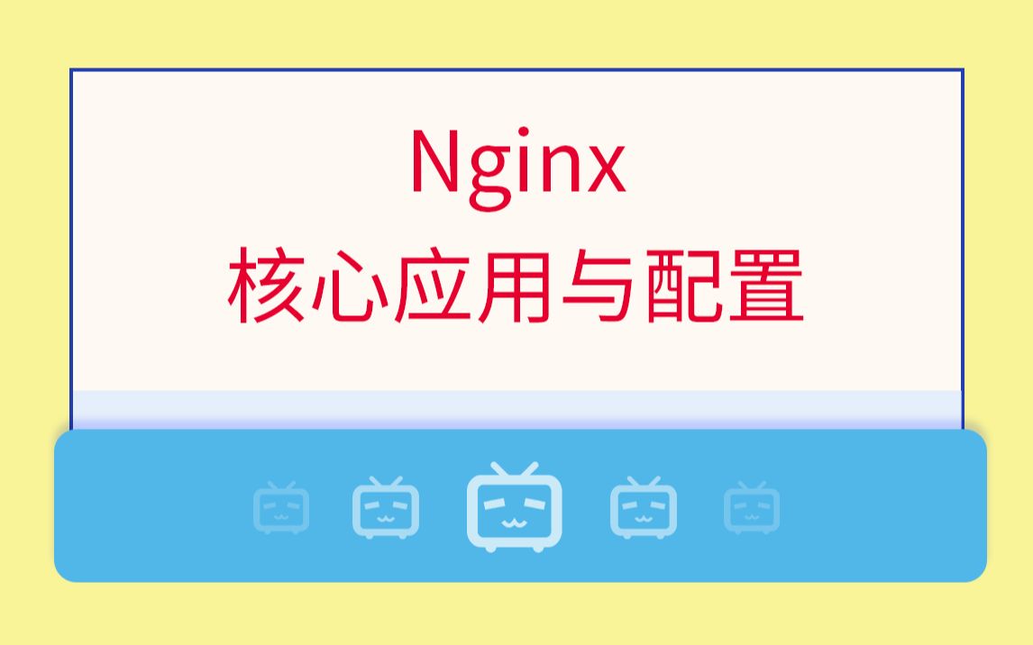 高性能Nginx核心应用与配置精讲