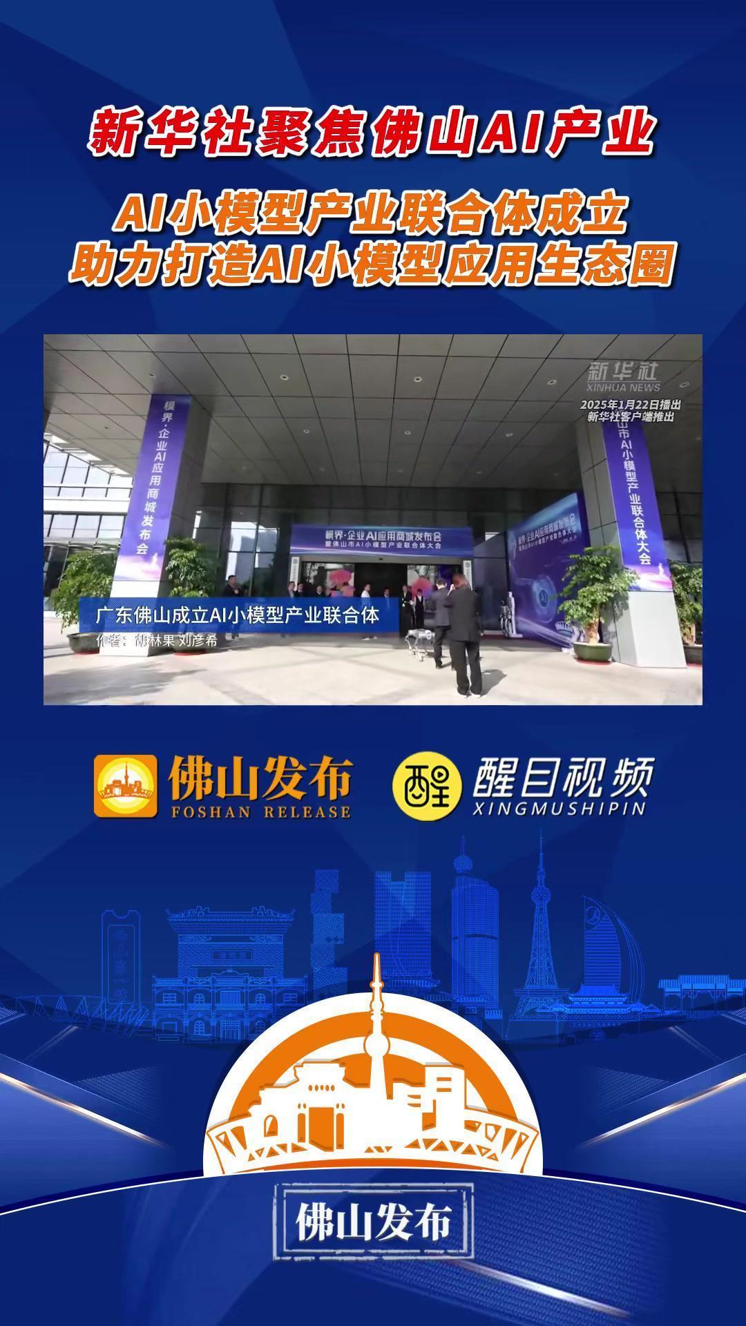 新华社聚焦佛山AI产业!AI小模型产业联合体成立,打造AI小模型应用生态...