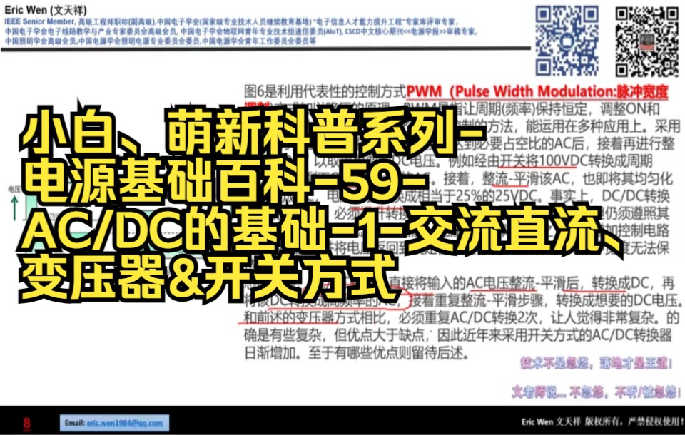 小白、萌新科普系列-电源基础百科-59-AC/DC的基础-1-交流直流、...