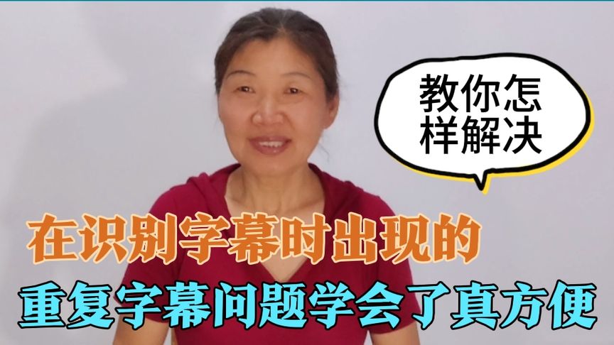 剪辑视频时,识别字幕出现了重复的字幕怎么办,大姐教你一学就会
