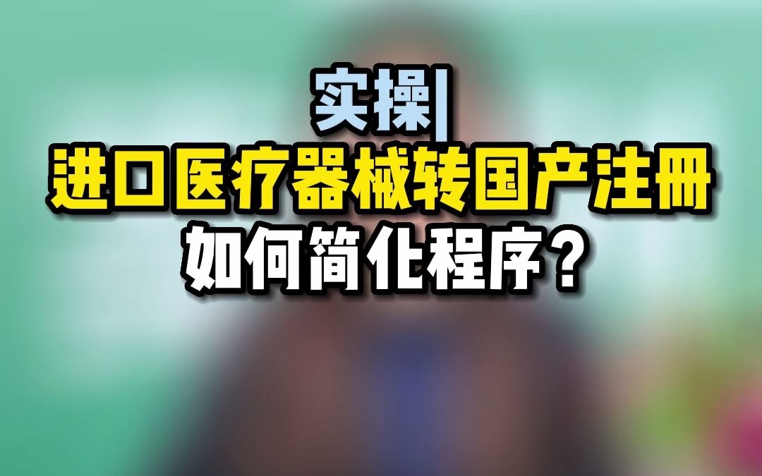 实操进口医疗器械转国产注册 如何简化程序?