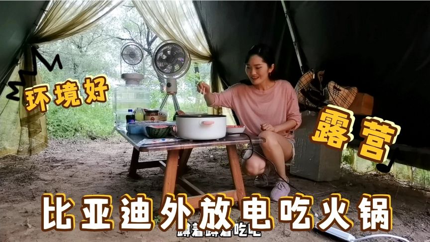 北漂姑娘开车去露营,用比亚迪宋plus外放电涮火锅,功能强大实用