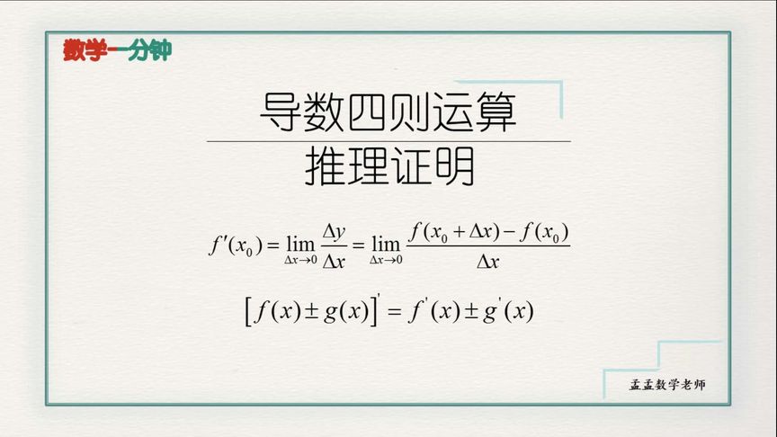 数学一分钟 导数的加减运算公式证明 孟孟数学老师