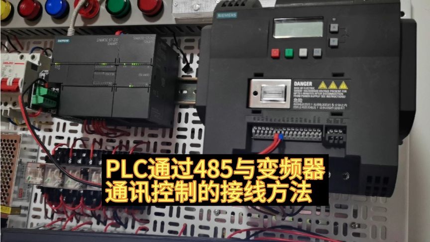 西门子PLC通过485与变频器进行通讯控制的接线方法,电气小知识。