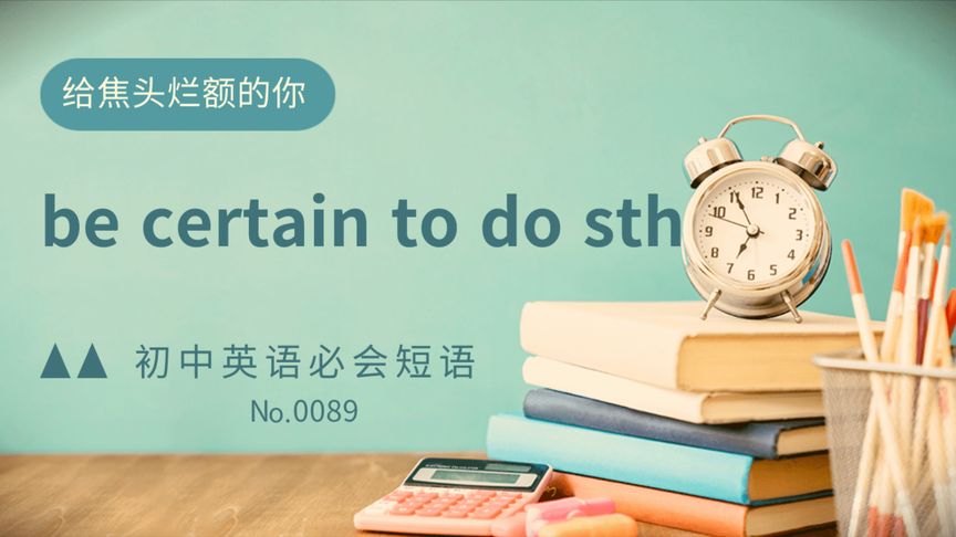 初中英语常考短语精讲0089 be certain to do sth
