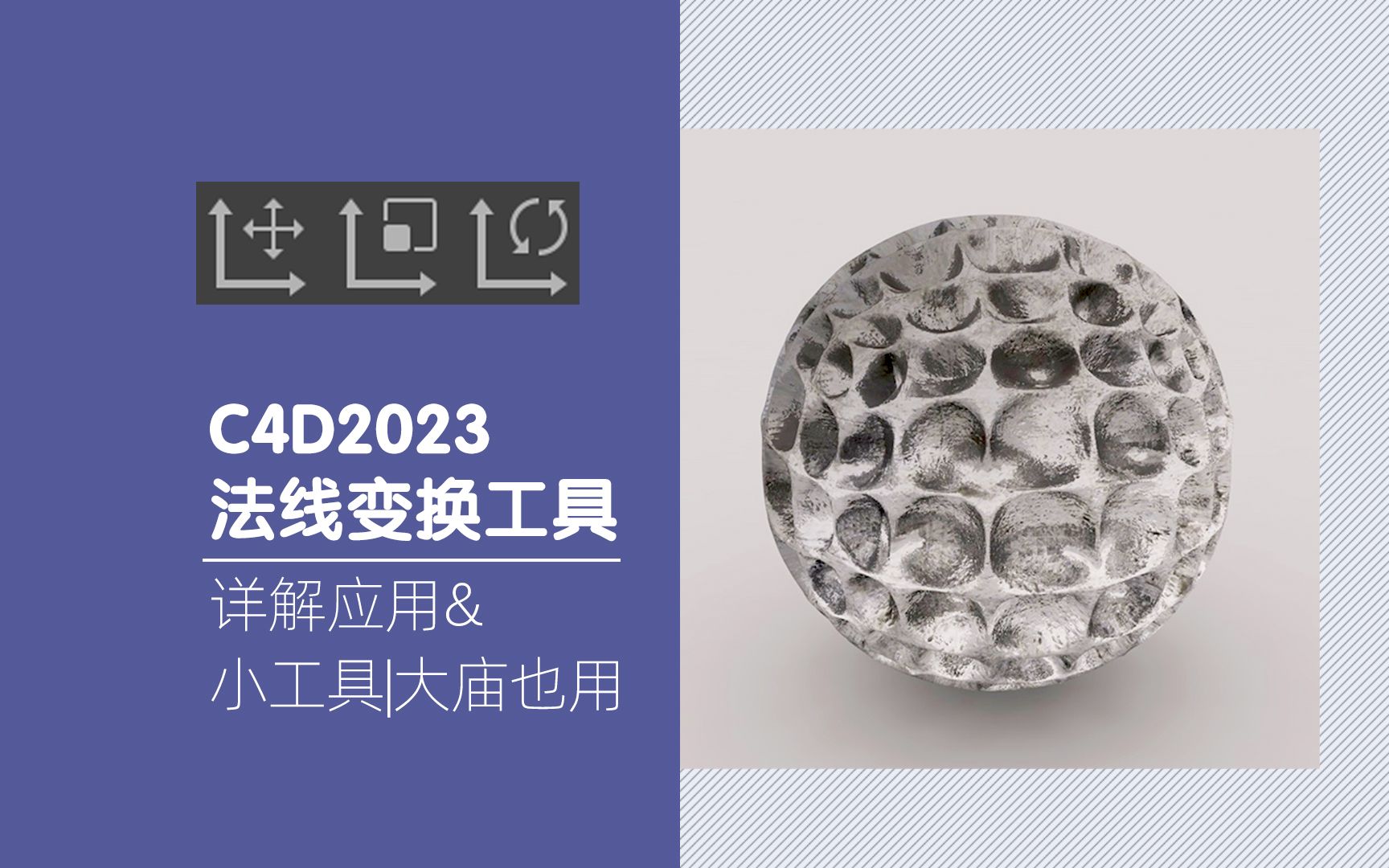 【C4D知识点】法线变换工具,解决很多面单独旋转、缩放和移动,小...