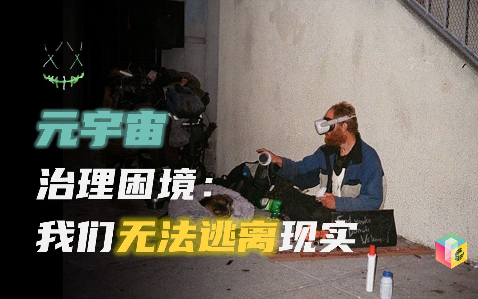 无法逃离现实:元宇宙经济系统 & 去中心化治理的哲学困境