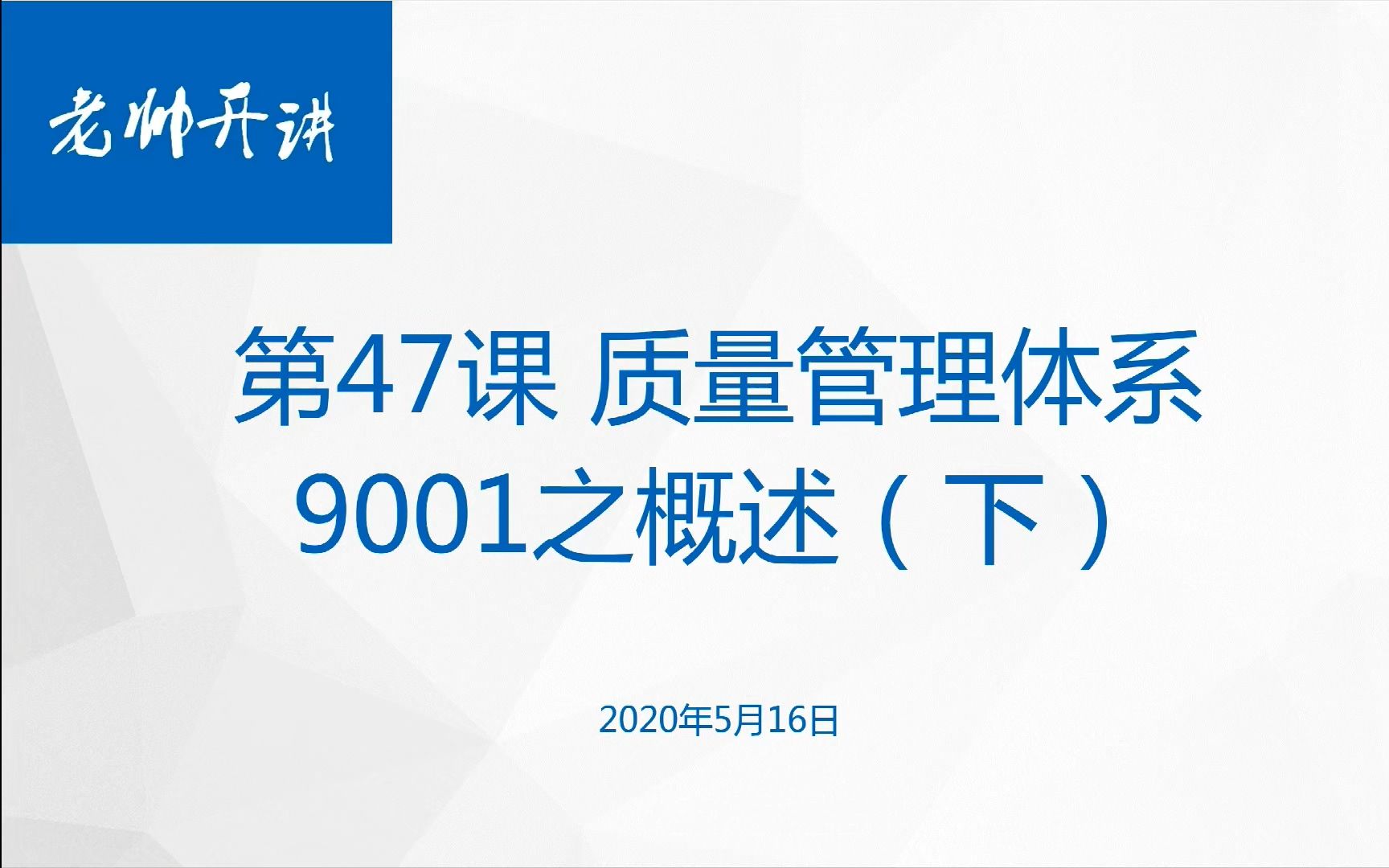 第47课 质量管理体系9001之概述-下