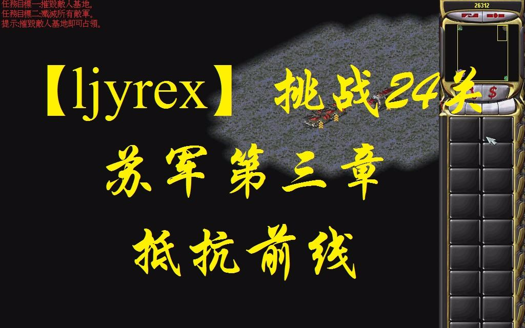 【ljyrex】红色警戒2任务包之挑战24关-苏军第三章(困难难度):抵抗前线