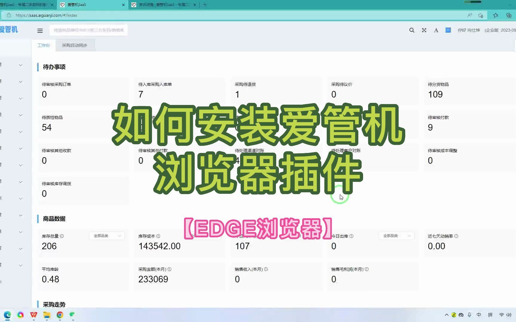 爱管机SaaS系统Edge浏览器插件安装教程
