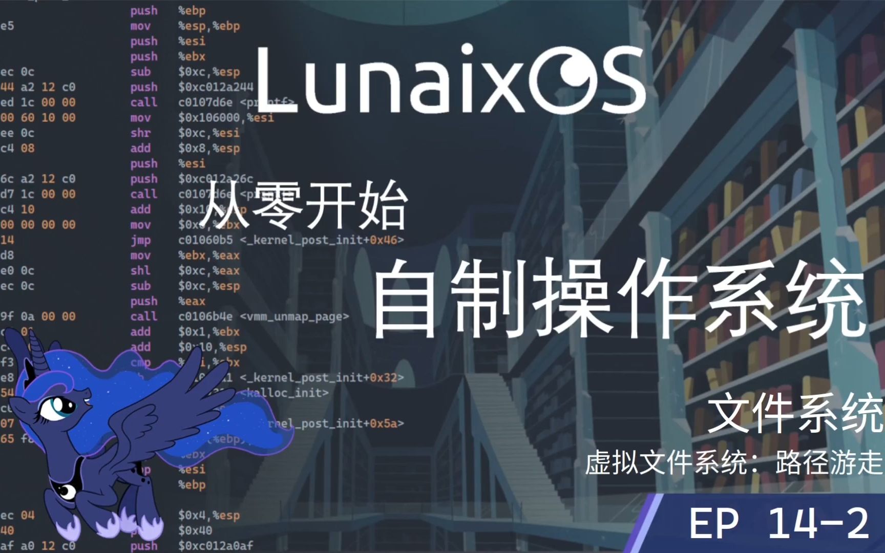 文件系统:路径游走 - 从零开始自制操作系统 EP14-2