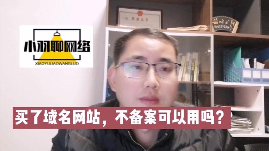 有域名和网站,没有备案可以用吗?