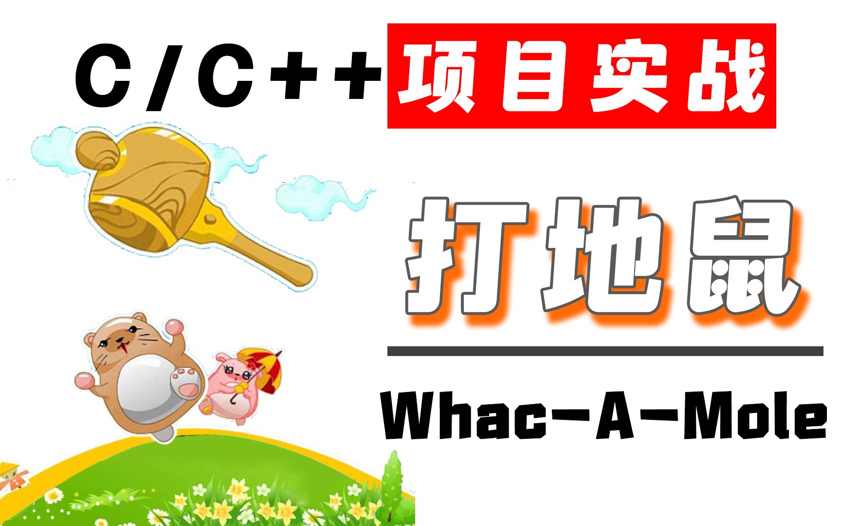 ...+游戏项目教程:打地鼠小游戏!一个小项目领悟架构思维,面向对象编程...