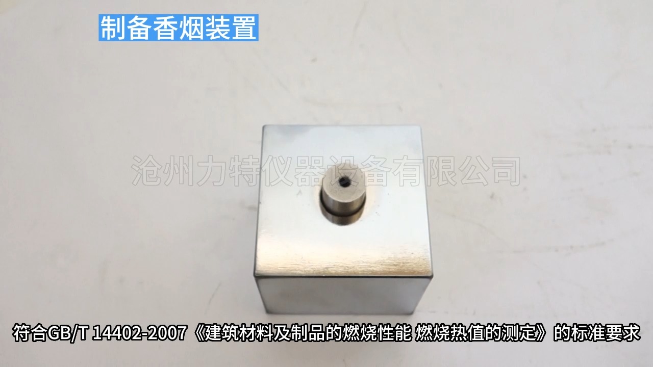 燃烧热值试验香烟法制备装置试样工具建筑材料制品测定GBT14402