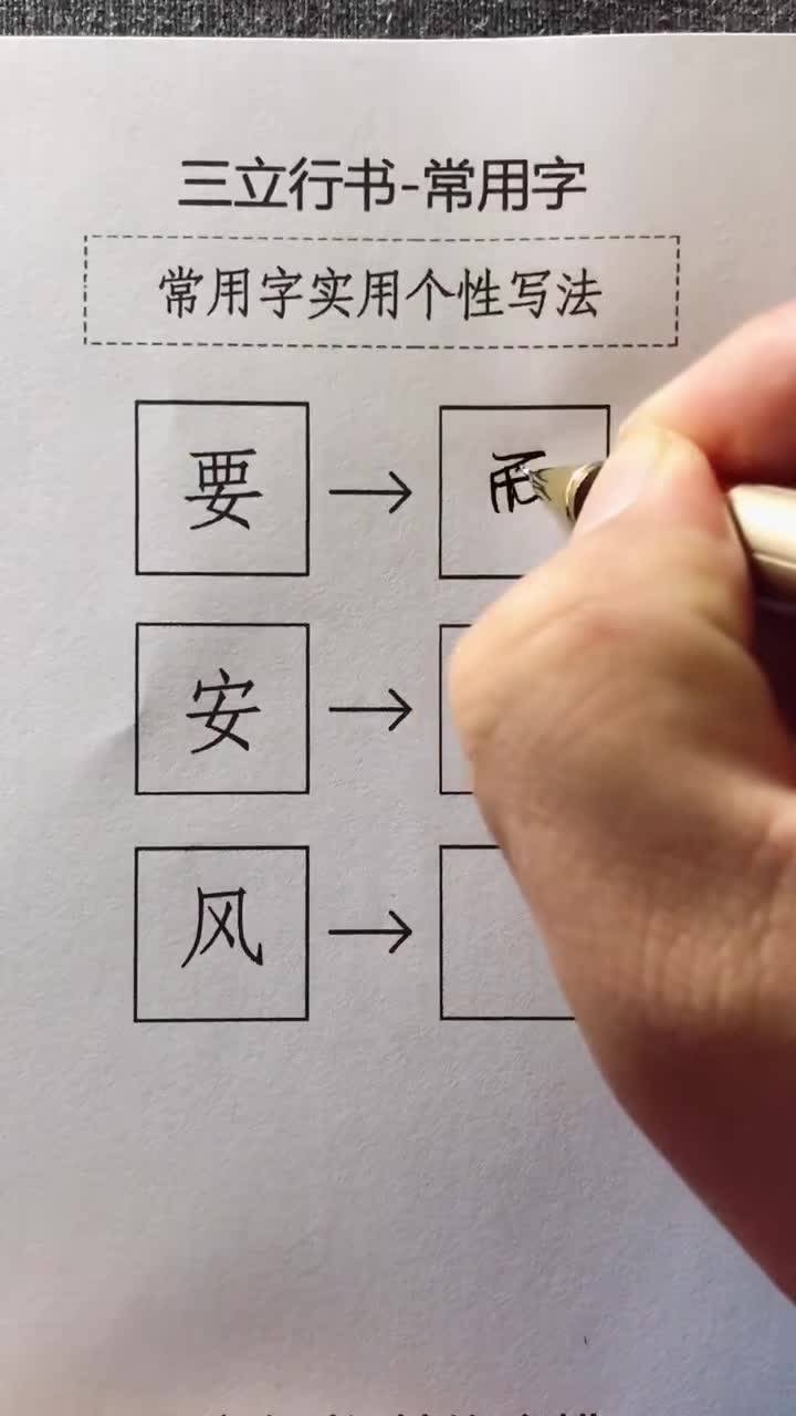 "女"妖娆写法,简单、实用、美观,"风"情万种