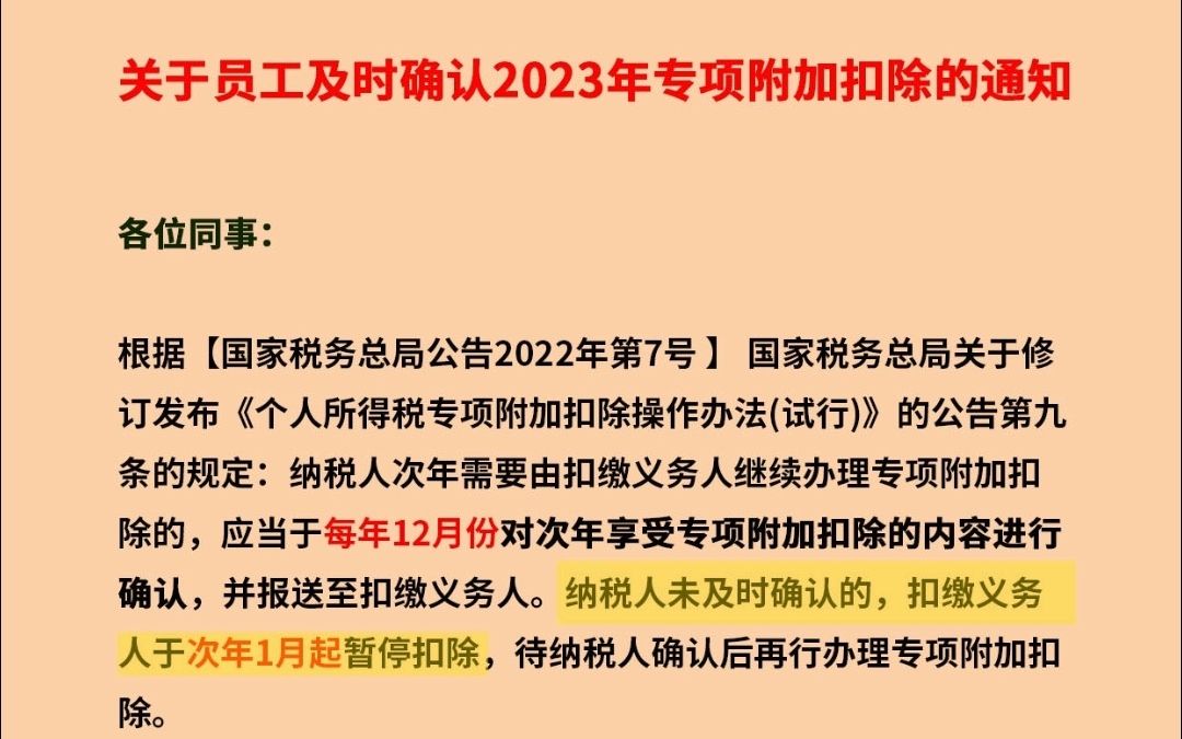 让员工及时确认2023年专项附加扣除的通知!