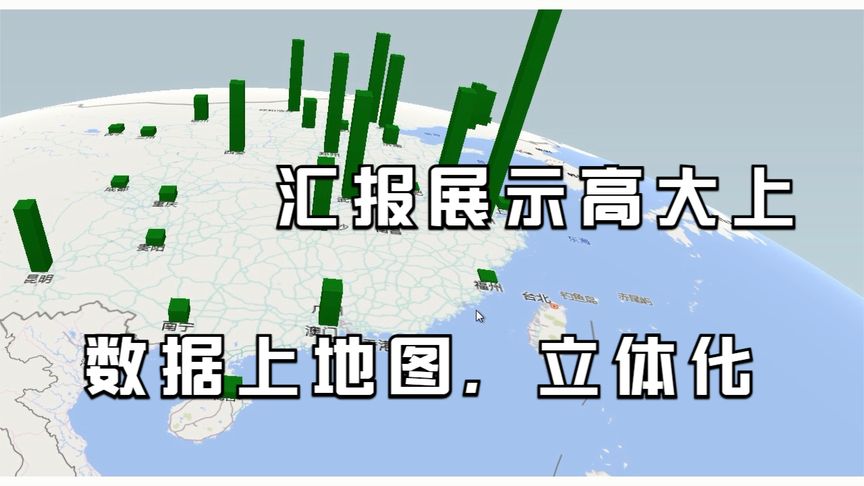 99%的人不会,电子表格数据上地图立体,汇报显示高大上●‖●