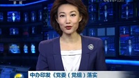 中办印发《党委(党组)落实全面从严治党主体责任规定》