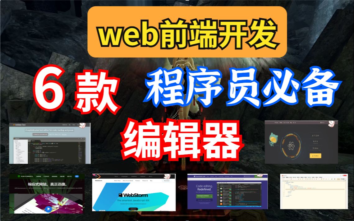 web前端必须必备的六款编辑器,你们都有在用吗