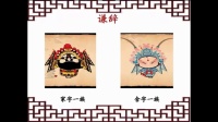 谦辞敬辞知多少 微课视频