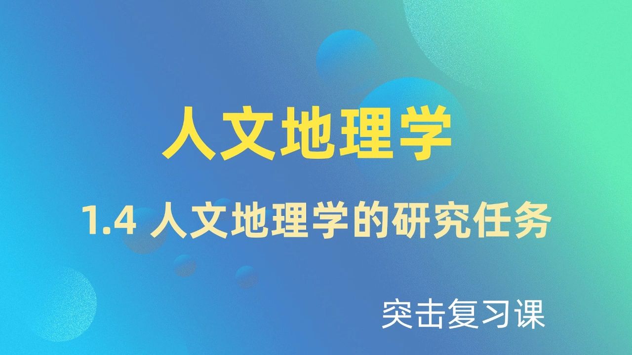 【人文地理学】视频速成课|期末突击复习课1.4:人文地理学的研究任务,...