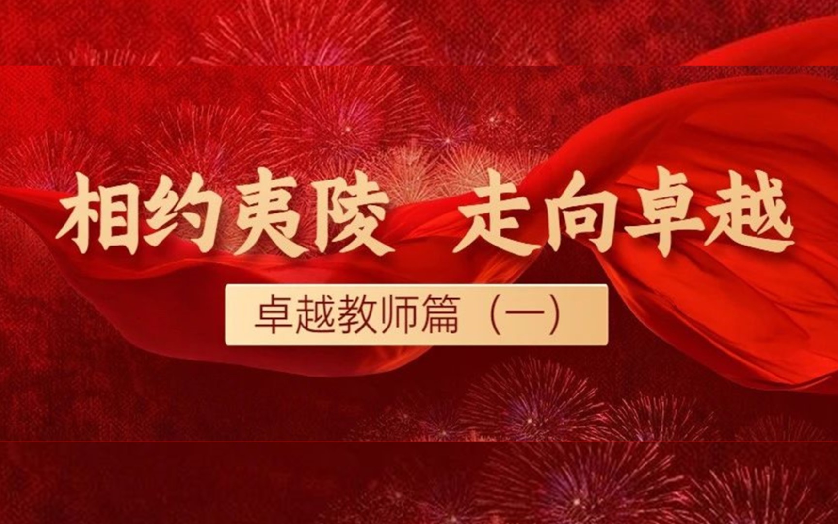 【夷陵中学】请查收你的专属“教师天团”