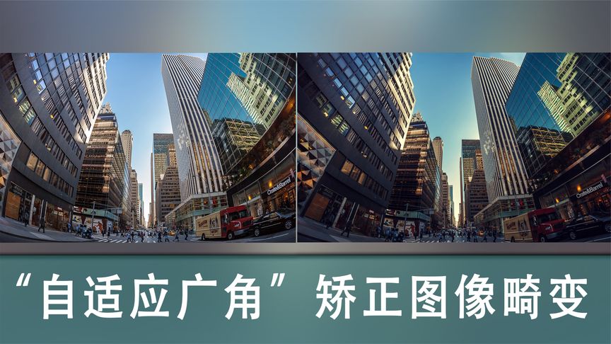 【PS教程】自适应广角校准畸变