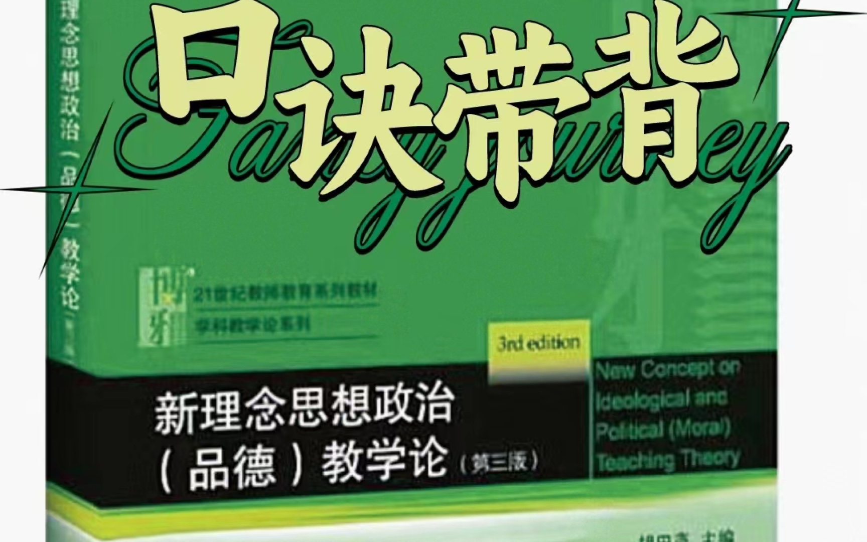新理念思想政治品德教学论第三版带背