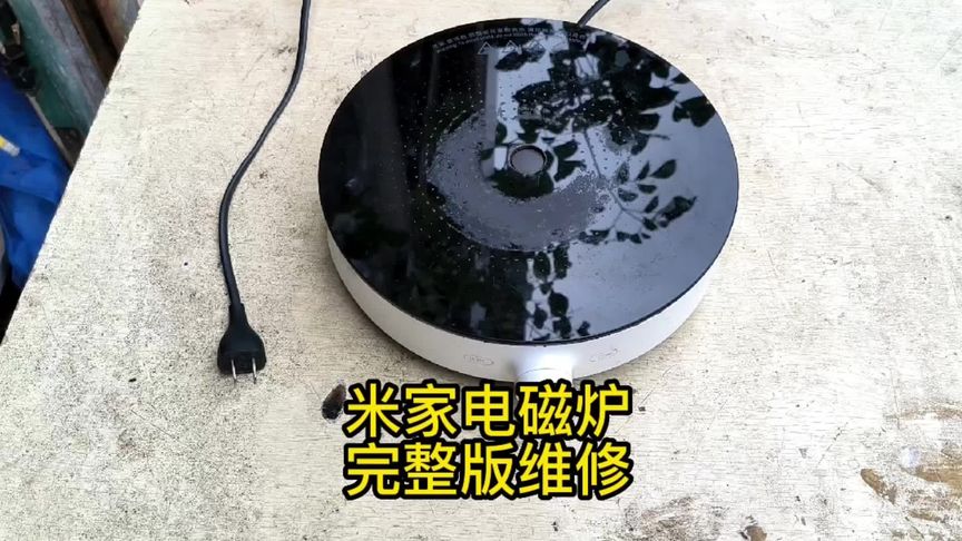 米家电磁炉不通电维修#家电维修 #厨房电器 #米家电磁炉