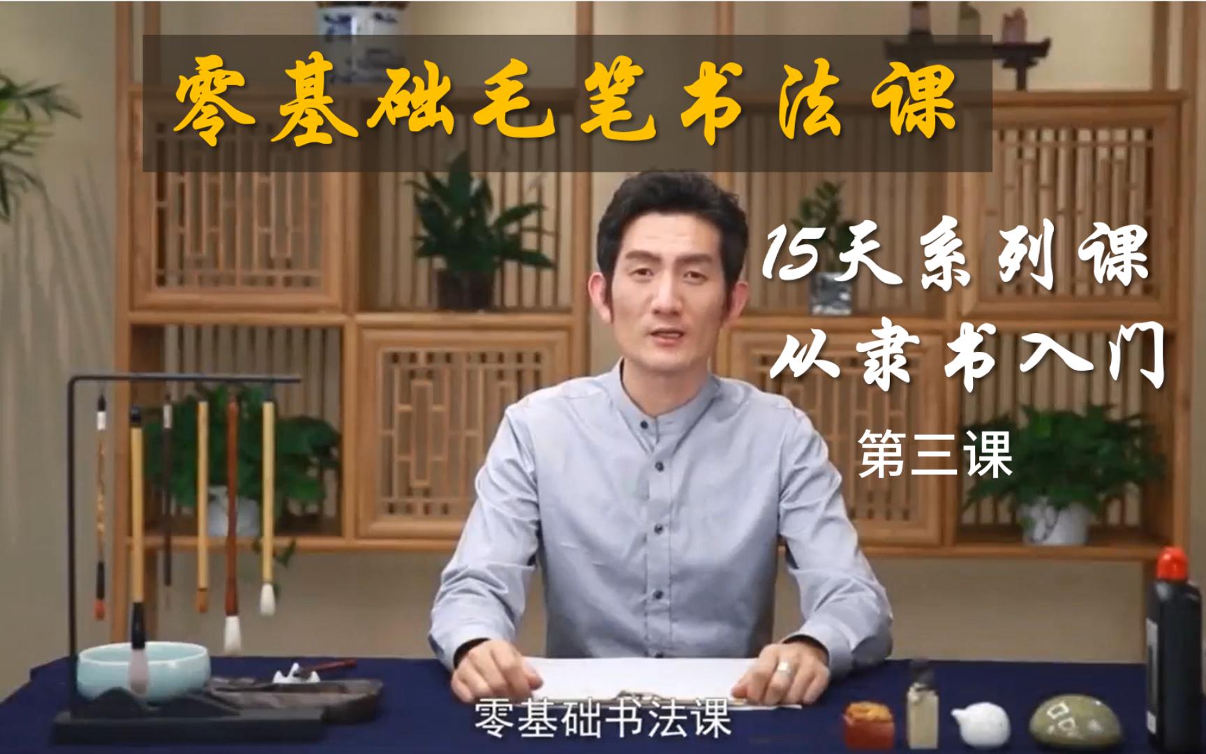 毛笔字零基础自学隶书入门15堂课之第三课-隶书是书法入门的最佳书体