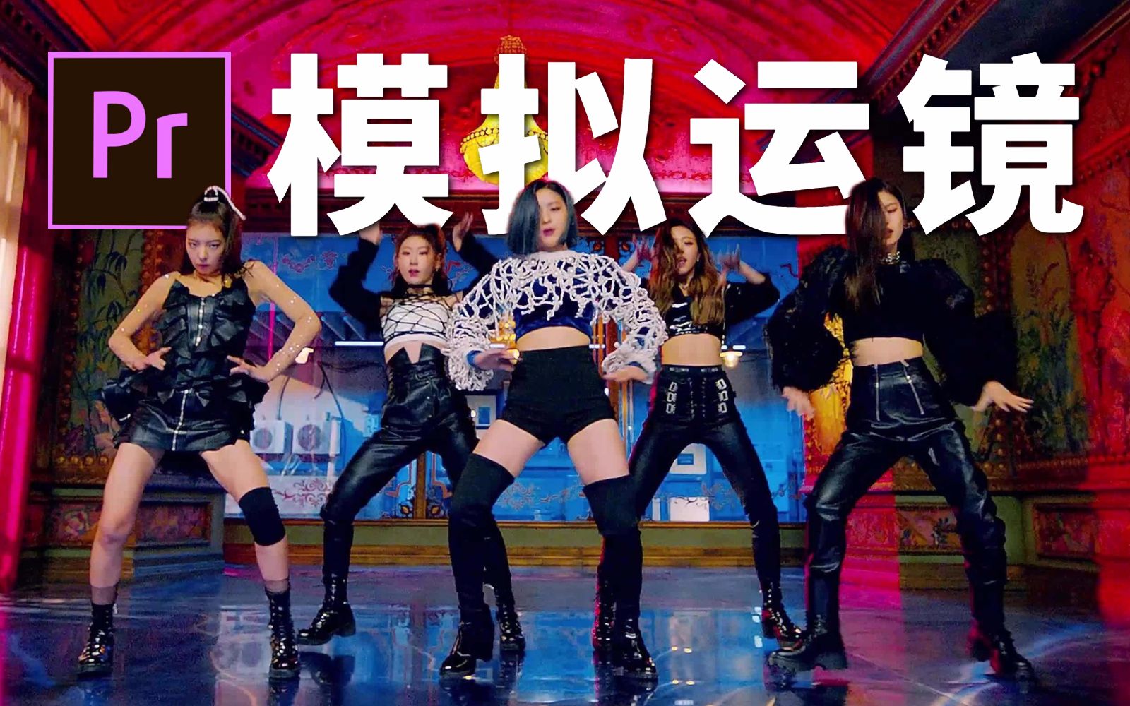 【PR教程】如何在pr中模拟出舞台运镜效果?3分钟教会你!