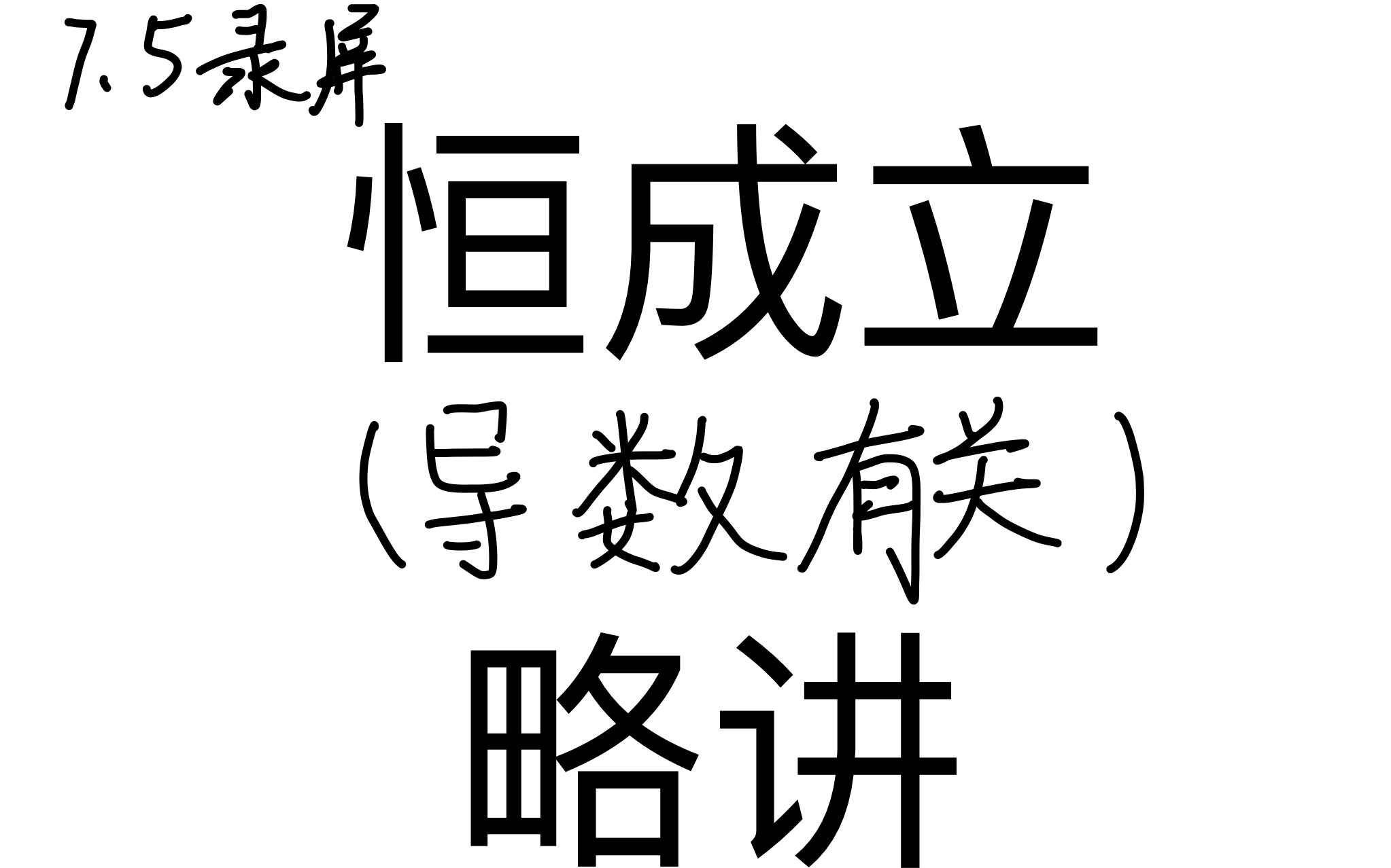 【千羽】&【cc】恒成立问题略讲(来自高中生的学习交流)