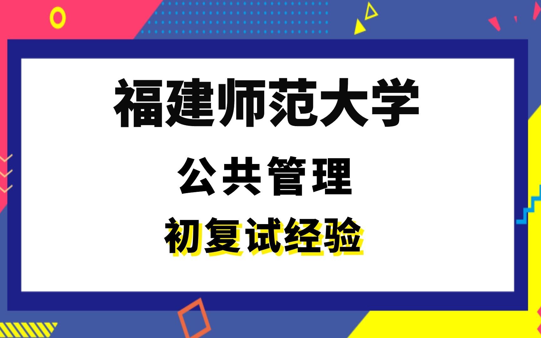 【司硕教育】福建师范大学公共管理考研初试复试经验|(610)公共管理...